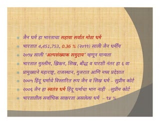 Vardhaman mahaveer and jainism by Dr Krishna Patil | PDF