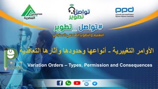 Variation Orders – Types, Permission and Consequences | PDF