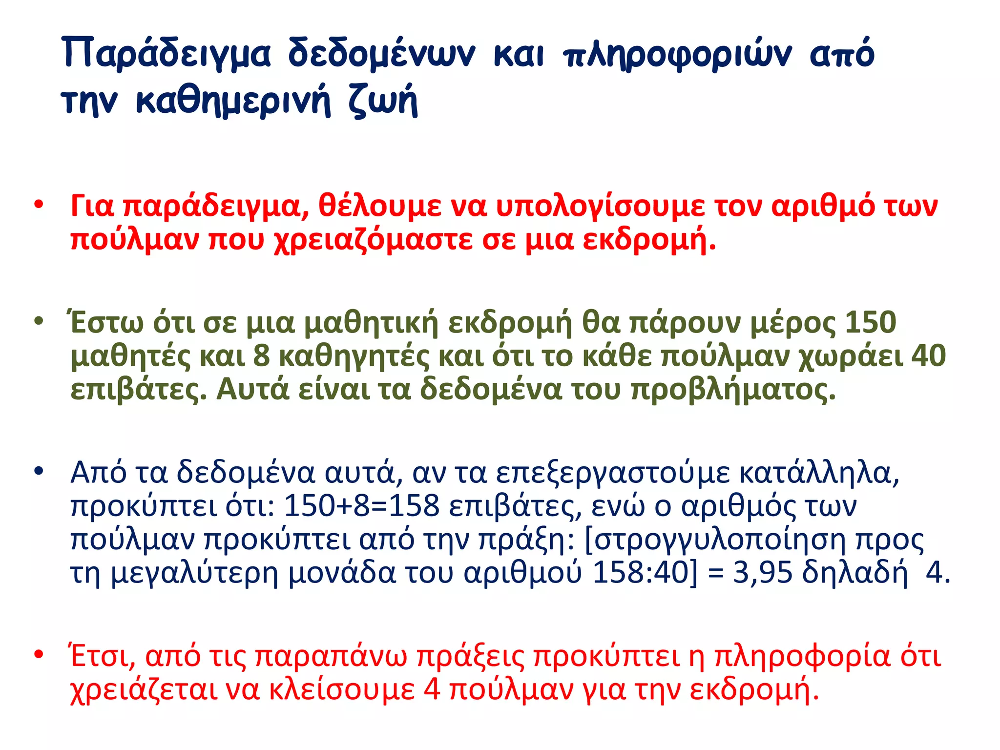 Βασικές έννοιες της Πληροφορικής | PPTX
