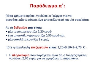 Βασικές έννοιες της Πληροφορικής | PPT