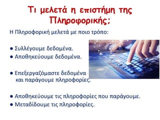 Βασικές έννοιες της Πληροφορικής | PPT