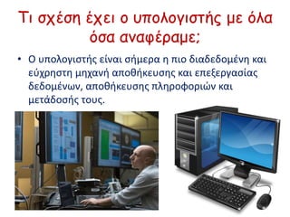 Βασικές έννοιες της Πληροφορικής | PPT