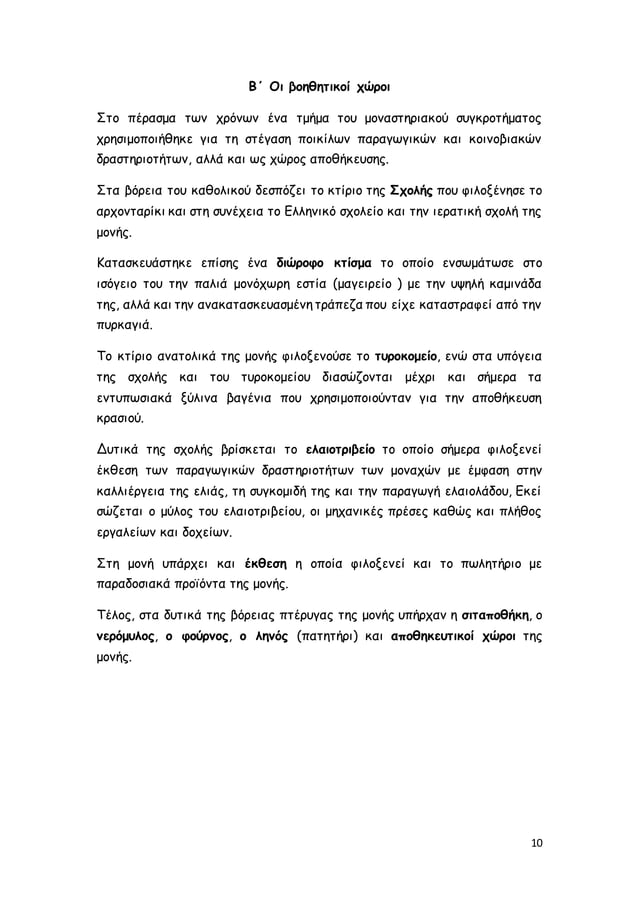 ΙΕΡΑ ΜΟΝΗ ΤΙΜΙΟΥ ΠΡΟΔΡΟΜΟΥ ΣΕΡΡΩΝ: ΚΤΗΡΙΑΚΟ ΣΥΓΚΡΟΤΗΜΑ ΤΗΣ ΜΟΝΗΣ | PDF