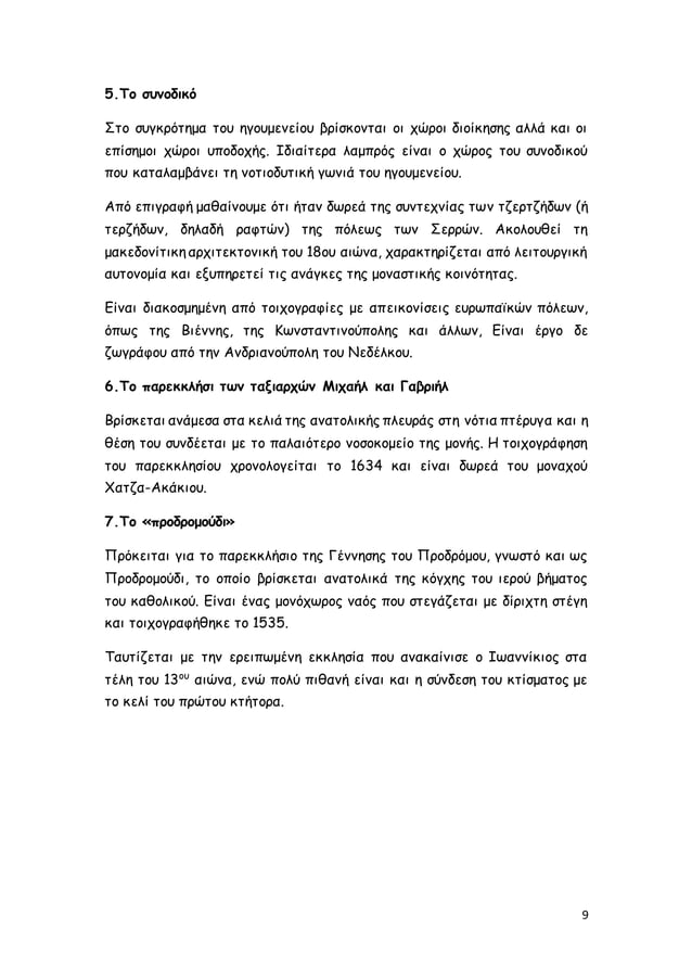 ΙΕΡΑ ΜΟΝΗ ΤΙΜΙΟΥ ΠΡΟΔΡΟΜΟΥ ΣΕΡΡΩΝ: ΚΤΗΡΙΑΚΟ ΣΥΓΚΡΟΤΗΜΑ ΤΗΣ ΜΟΝΗΣ | PDF