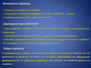 ΗΜΕΡΙΔΑ: «ΕΡΕΥΝΑ ΥΔΑΤΙΚΩΝ ΠΟΡΩΝ – ΣΥΜΒΟΛΗ ΤΩΝ ΝΕΩΝ ΕΠΙΣΤΗΜΟΝΩΝ» | PPT