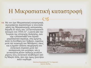 Μικρασιατική Καταστροφή | PPT
