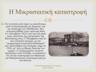 Μικρασιατική Καταστροφή | PPT