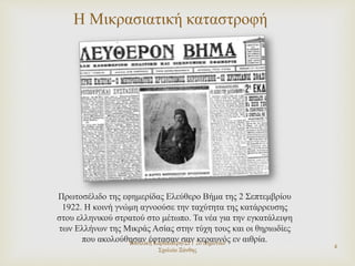 Μικρασιατική Καταστροφή | PPT
