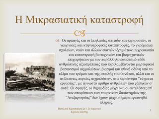 Μικρασιατική Καταστροφή | PPT