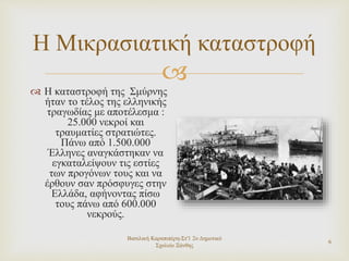 Μικρασιατική Καταστροφή | PPT