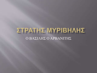 Βασίλης ο Αρβανίτης - Στρατής Μυριβήλης | PPTX