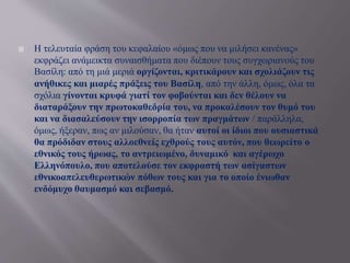 Βασίλης ο Αρβανίτης - Στρατής Μυριβήλης | PPTX