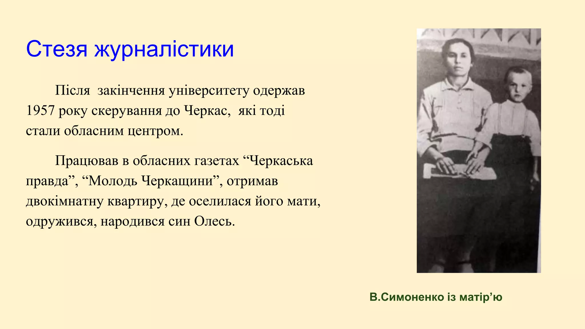 Vasyl Symonenko. Biografichni vidomosti | PPT