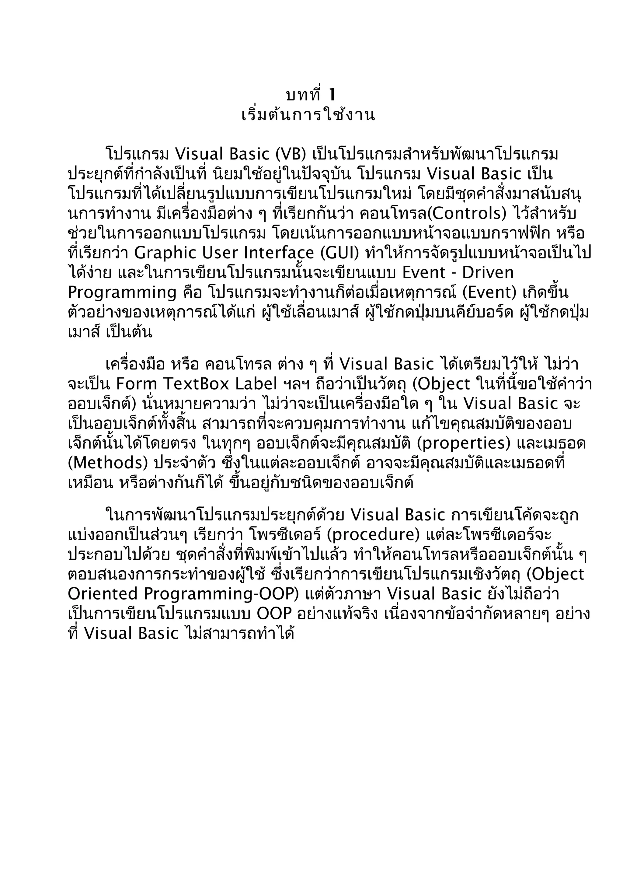 Vb6 1 เริ่มต้นการใช้งาน | PDF