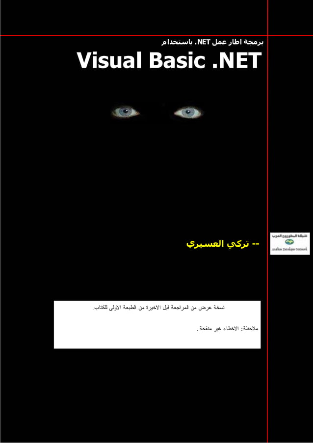 برمجة اطار عمل .NET باستخدام Visual Basic .NET