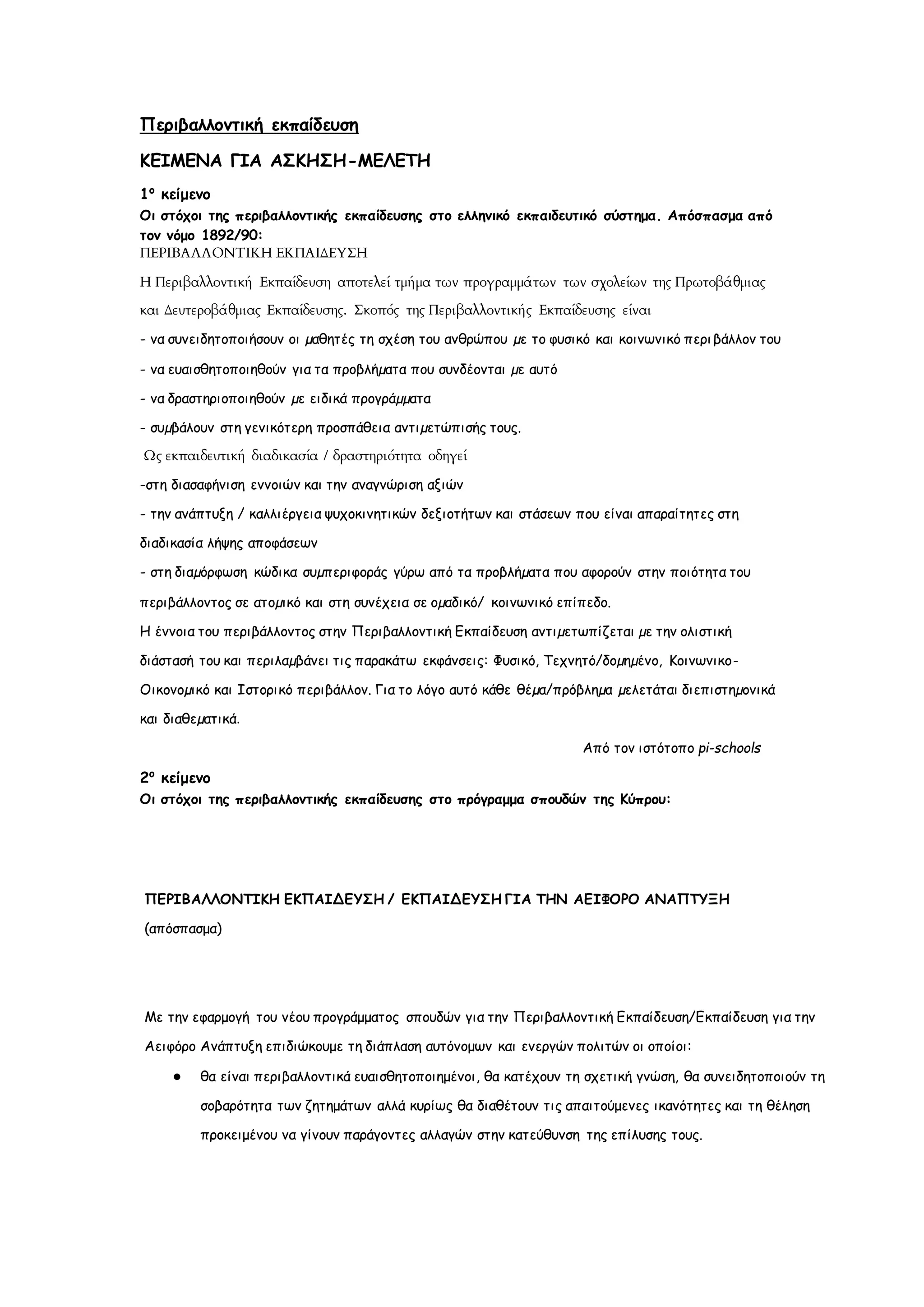 Περιβαλλοντική εκπαίδευση Νεοελληνική Γλώσσα και Λογοτεχνία Γ' Λυκείου ...