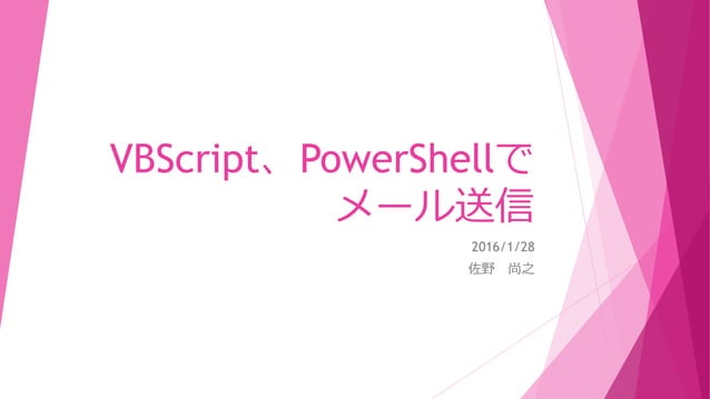Vb Script Powershellでメール送信 Pptx Email Internet