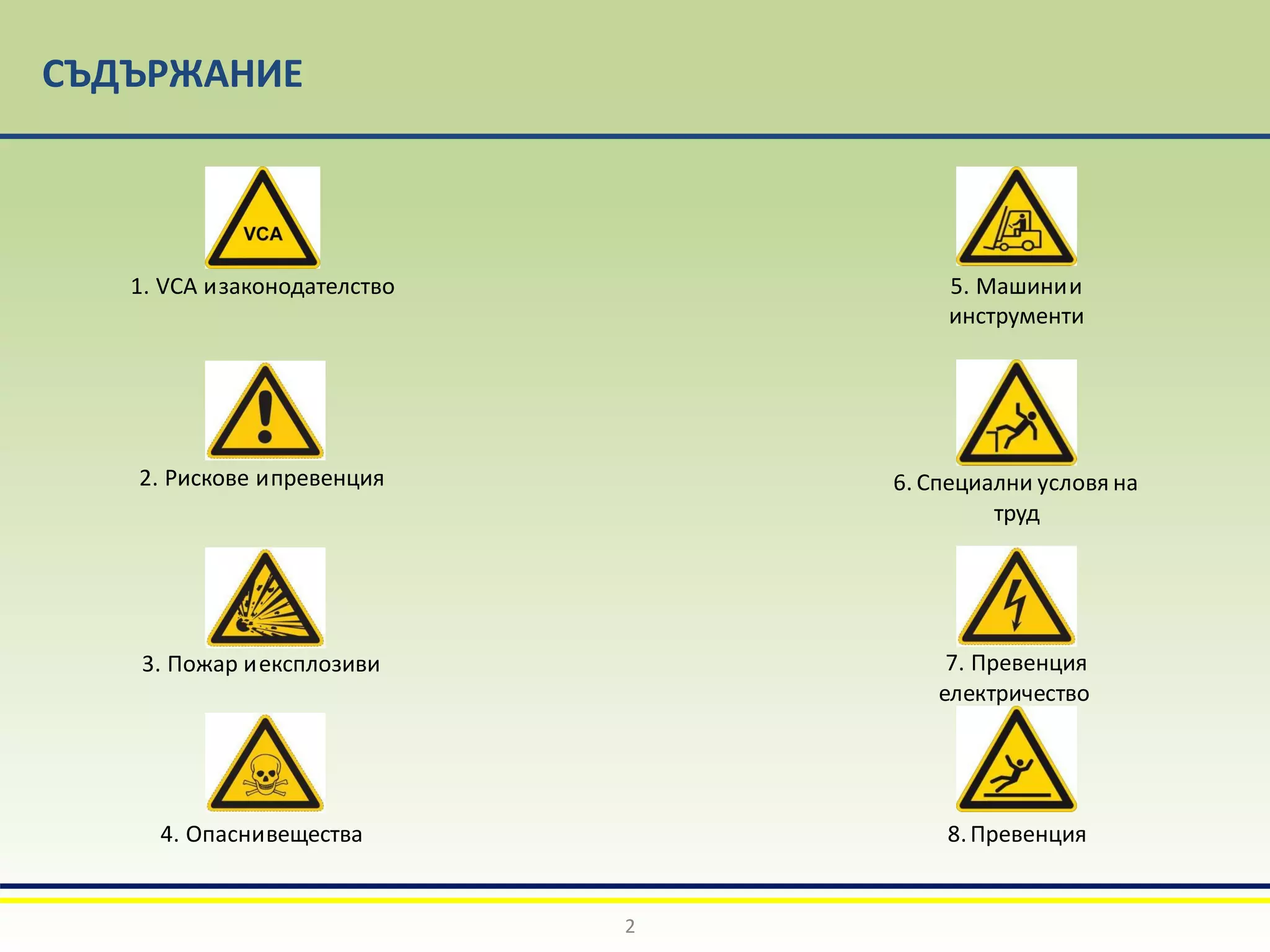 Безопасност на труда VCA Basics | PDF