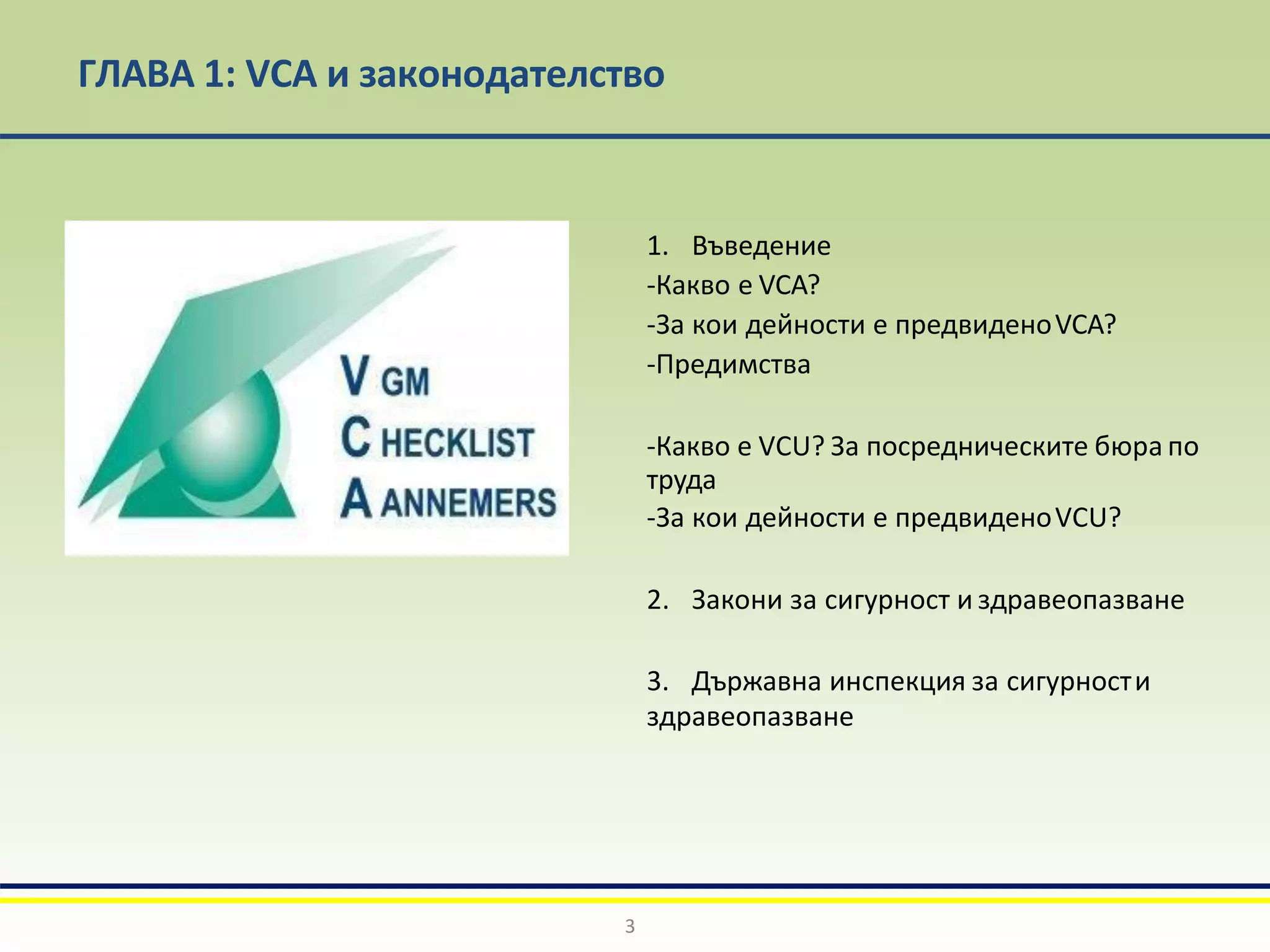 Безопасност на труда VCA Basics | PDF