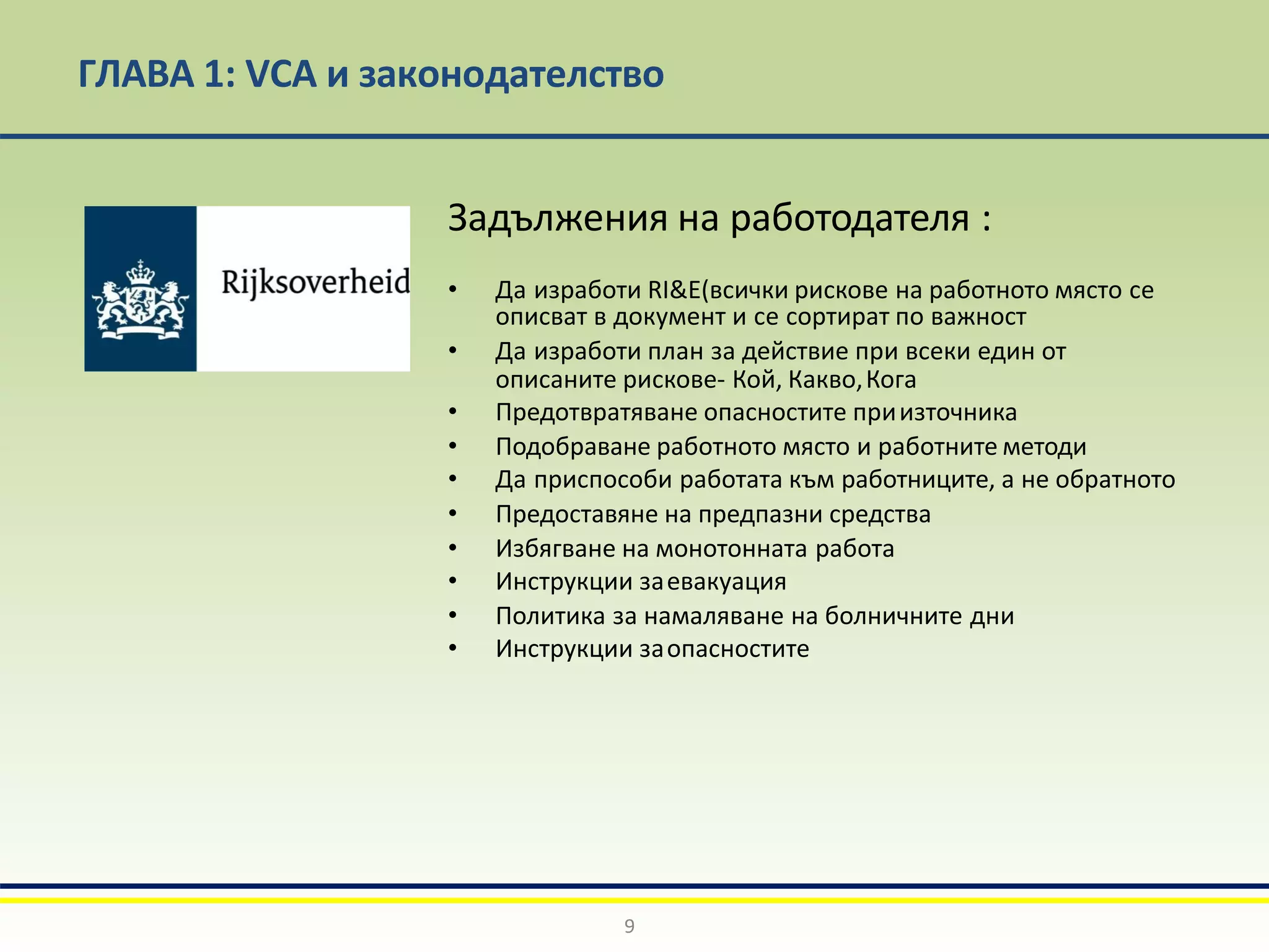 Безопасност на труда VCA Basics | PDF