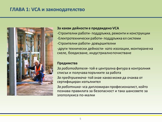 Безопасност на труда VCA Basics | PDF