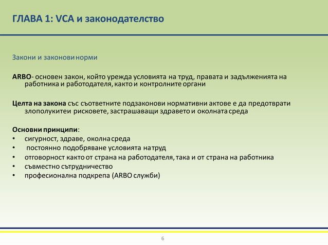 Безопасност на труда VCA Basics | PDF