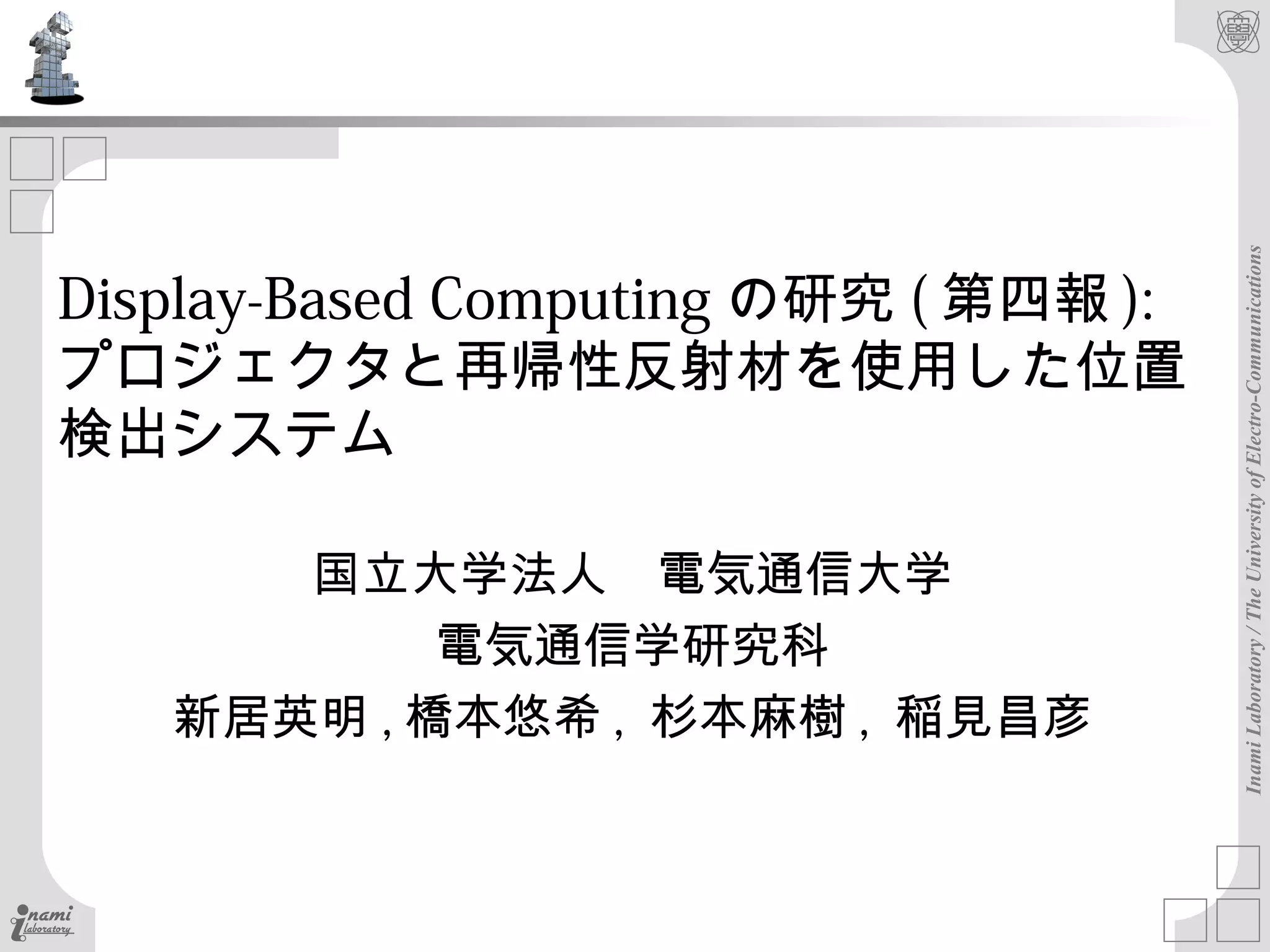 Display Based Computing, the 4th report | PPT
