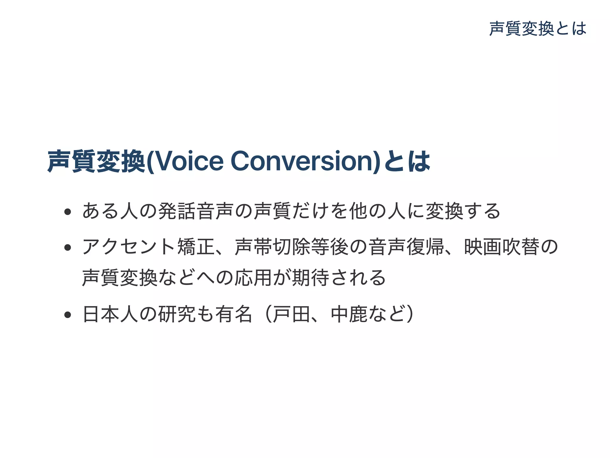 Phonetic Posteriorgrams for Many-to-One Voice Conversion without Parallel Data Trainingの紹介 | PPT
