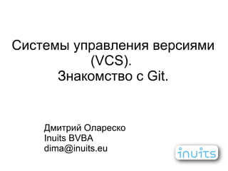 Системы управления версиями (VCS). Знакомство с Git. | PPT
