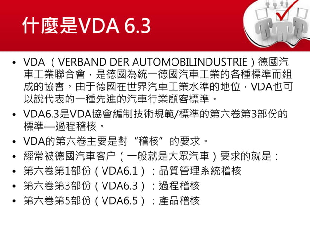 VDA 6.3 過程稽核說明 | PDF