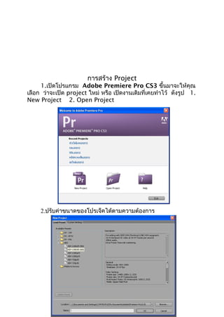 คู่มือการตัดต่อ Vdoโดยโปรแกรม adobe premiere pro cs3 | DOC