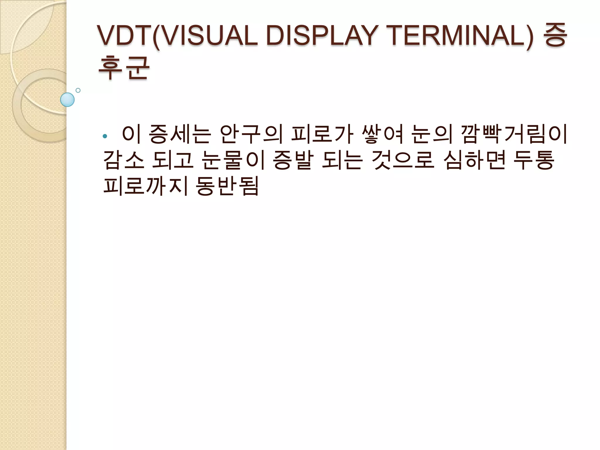 Vdt(visual display terminal) 증후군 | PPTX