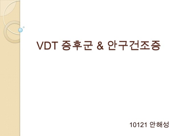 Vdt(visual display terminal) 증후군 | PPTX