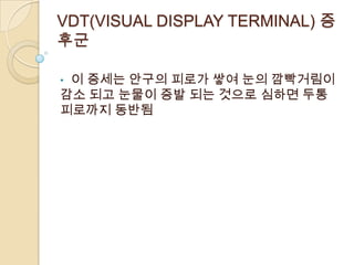 Vdt(visual display terminal) 증후군 | PPTX
