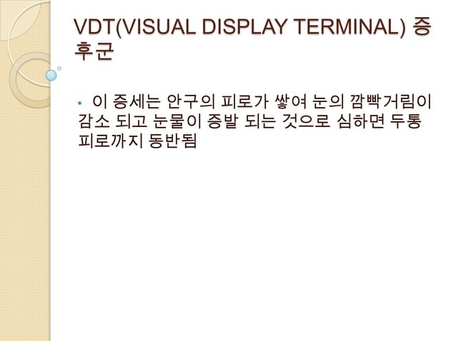 Vdt(visual display terminal) 증후군 | PPTX