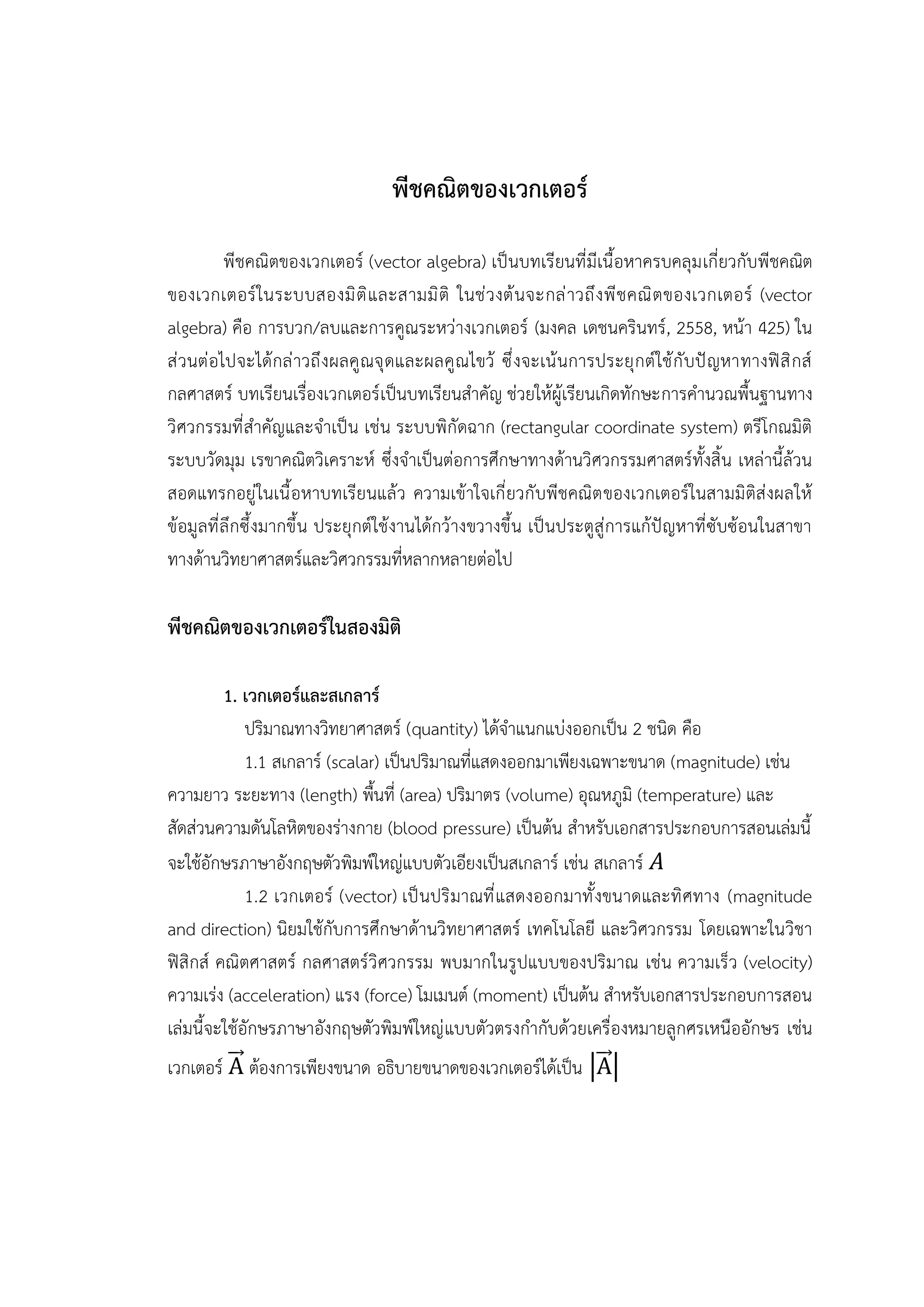 ฺBasic vector algebra in 2 dimension and 3 dimension | PDF