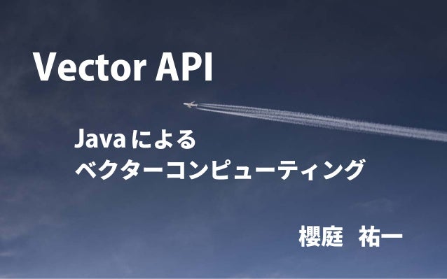 Vector API - Javaによるベクターコンピューティング | PPT