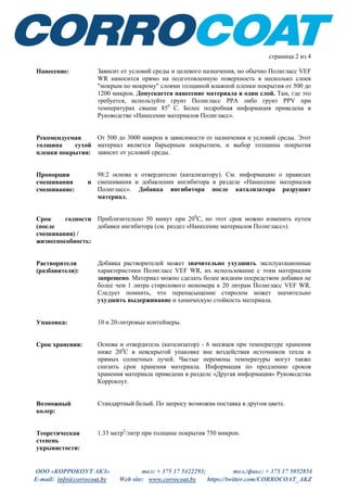 POLYGLASS VEF WR / ПОЛИГЛАСС VEF WR | PDF