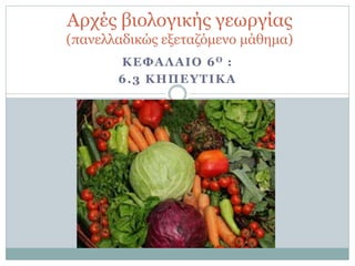 Κεφ. 6ο Κηπευτικά | PDF