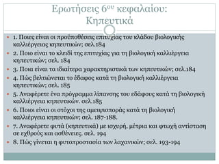 Κεφ. 6ο Κηπευτικά | PDF