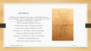 Ο ΡΗΓΑΣ ΒΕΛΕΣΤΙΝΛΗΣ | PPT
