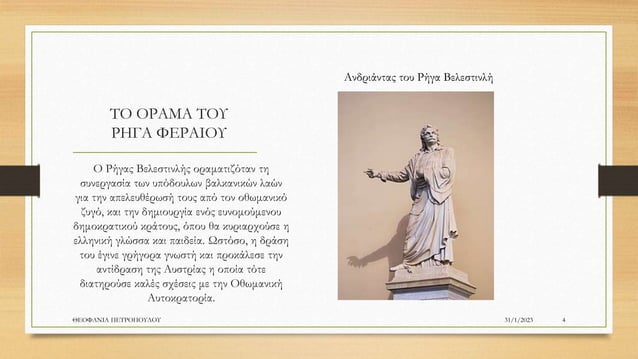 Ο ΡΗΓΑΣ ΒΕΛΕΣΤΙΝΛΗΣ | PPT