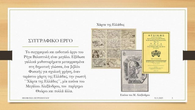 Ο ΡΗΓΑΣ ΒΕΛΕΣΤΙΝΛΗΣ | PPT