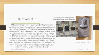 Ο ΡΗΓΑΣ ΒΕΛΕΣΤΙΝΛΗΣ | PPT
