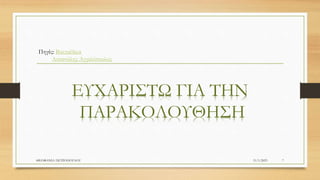 Ο ΡΗΓΑΣ ΒΕΛΕΣΤΙΝΛΗΣ | PPT