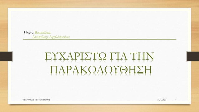 Ο ΡΗΓΑΣ ΒΕΛΕΣΤΙΝΛΗΣ | PPT