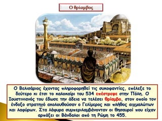 Βελισάριος, ο στρατηγός του Ιουστινιανού | PPT