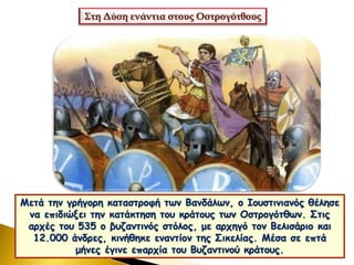 Βελισάριος, ο στρατηγός του Ιουστινιανού | PPT