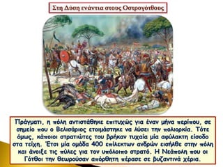 Βελισάριος, ο στρατηγός του Ιουστινιανού | PPT