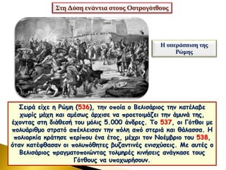 Βελισάριος, ο στρατηγός του Ιουστινιανού | PPT